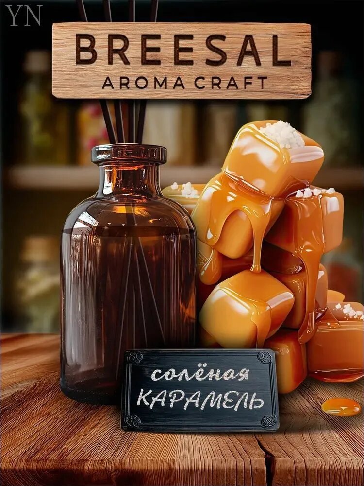 Диффузор для дома, Craft, Соленая карамель