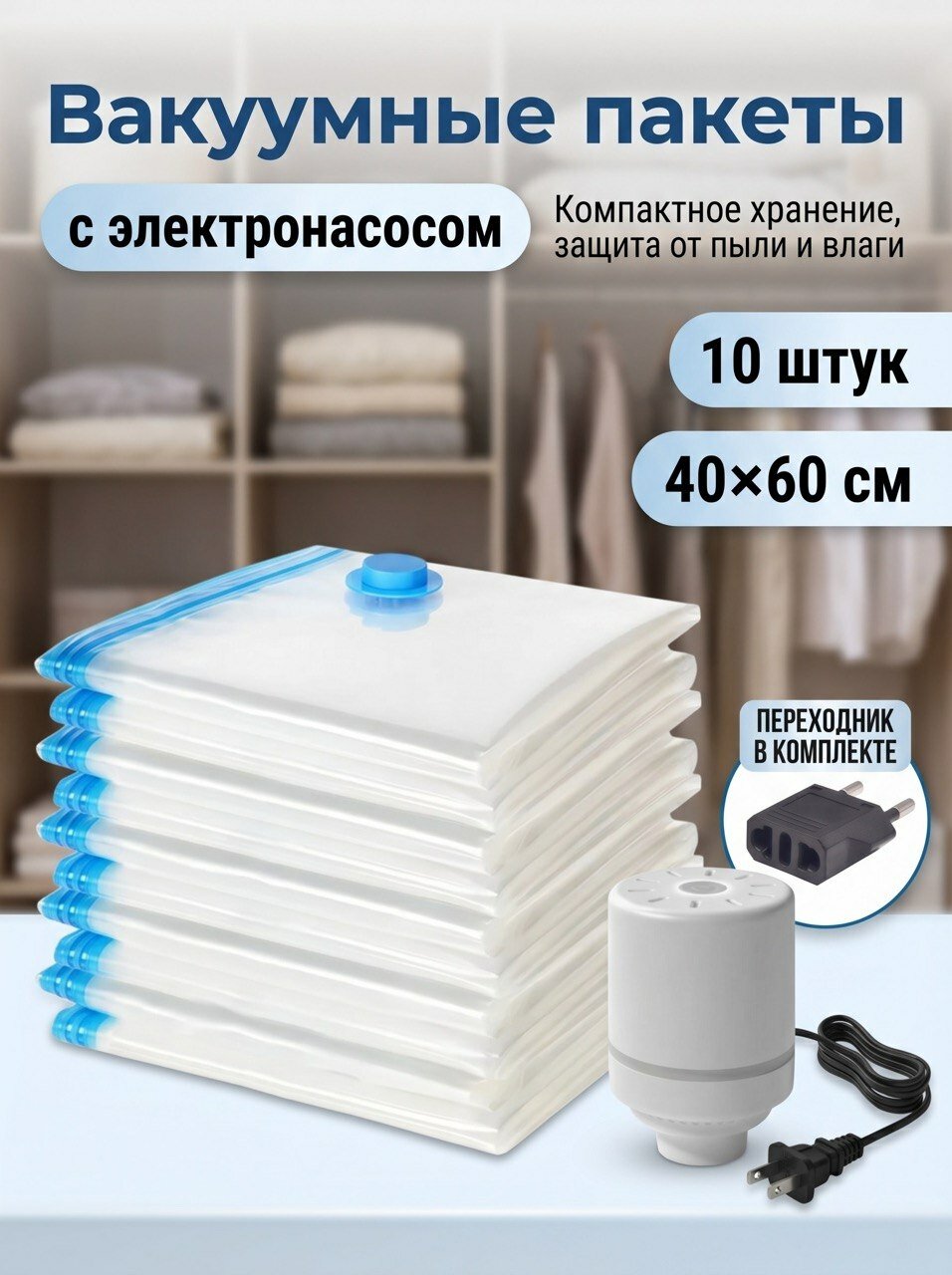 Вакуумные пакеты для одежды с электрическим насосом 10 шт