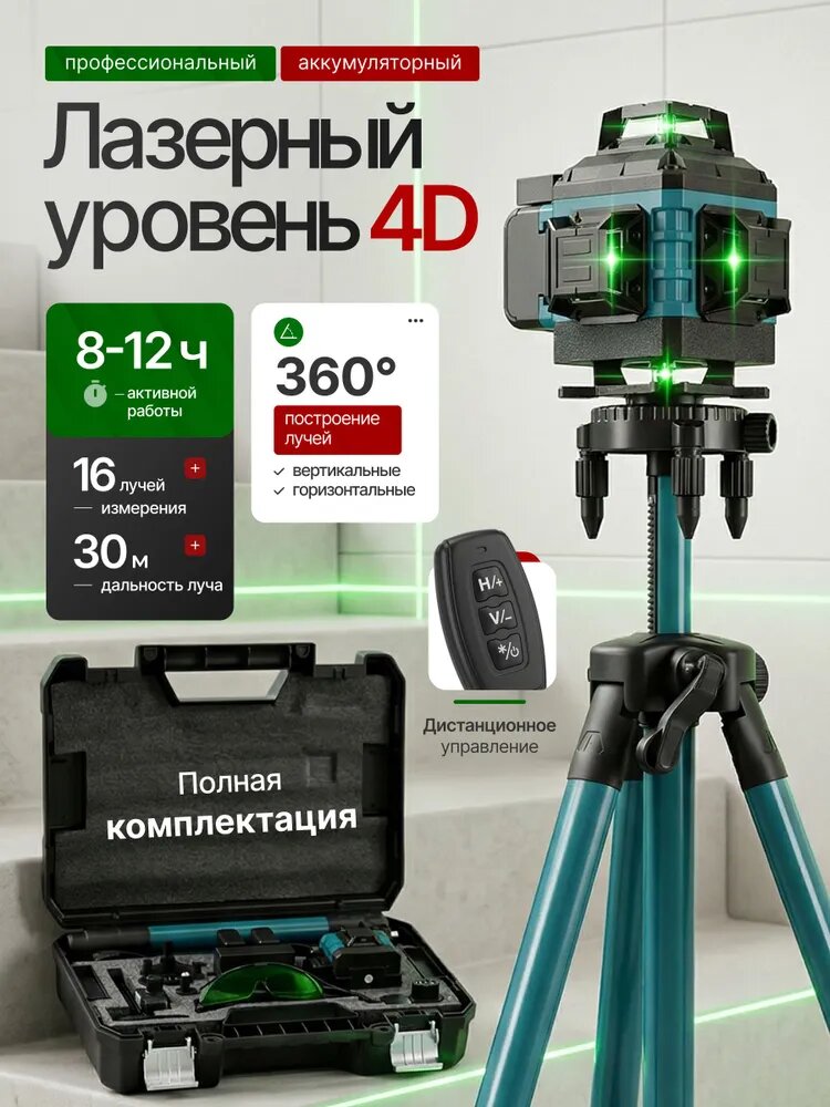 Профессиональный лазерный уровень строительный 360 4D / Нивелир, 16 лучей с пультом управления и штативом, Зеленый луч 360 градусов