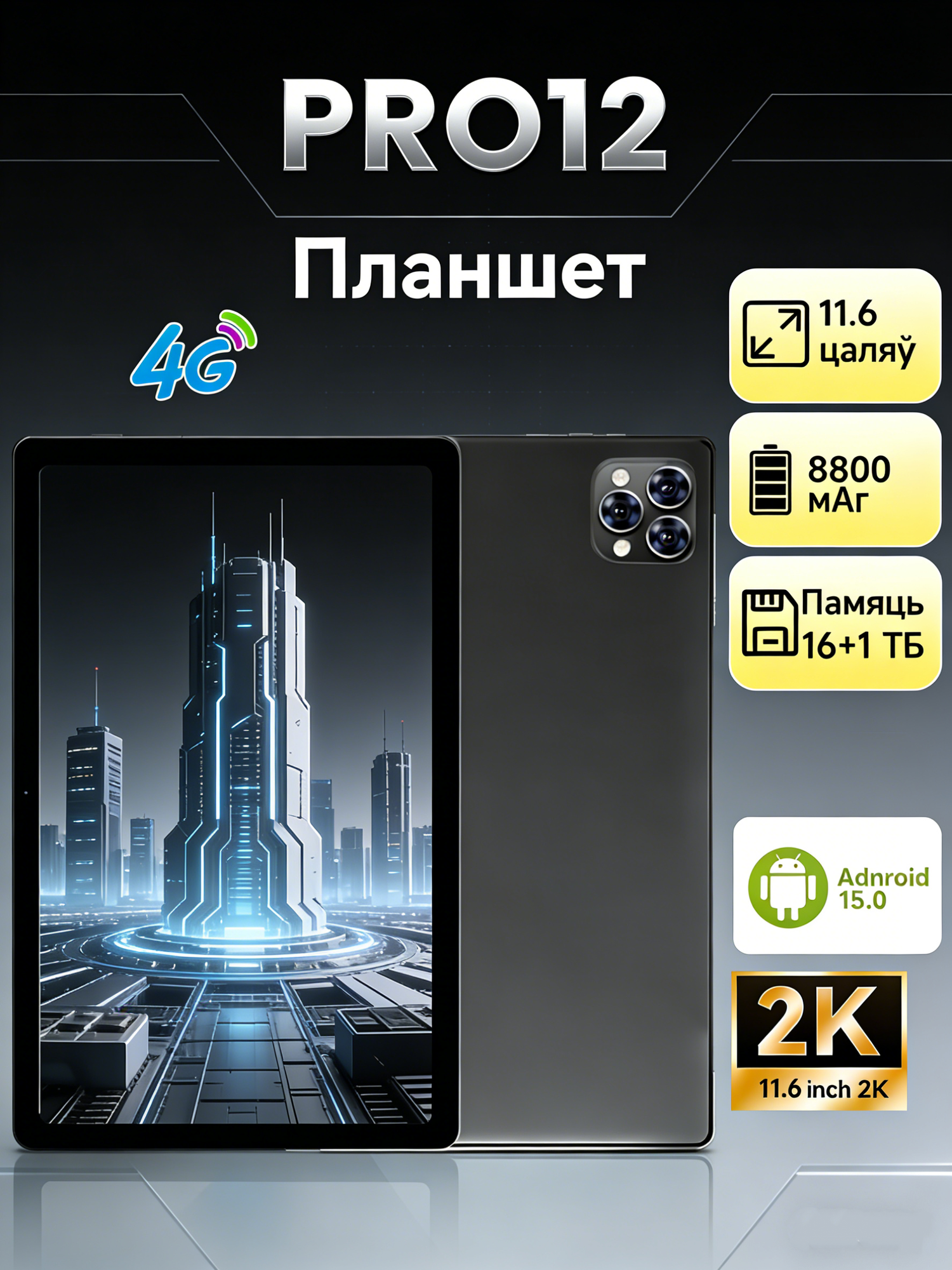 Планшет мощный Pro12 Galaxy андроид15. 16/1024 ГБ, 2560x1600, WiFi. С клавиатурой, мышкой. 11.6", 8800 мАч.
