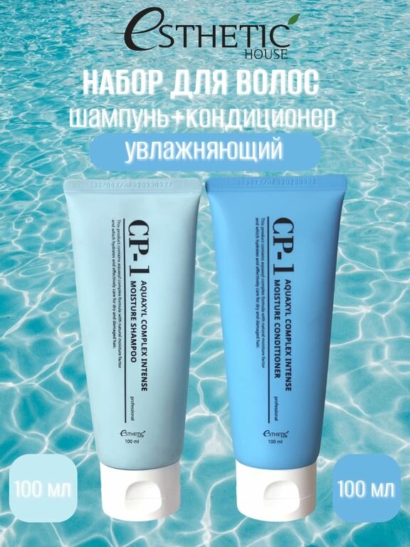 ESTHETIC HOUSE Набор для волос шампунь+кондиционер увлажняющие CP-1 Aquaxyl Complex Intense Moisture, 100+100 мл