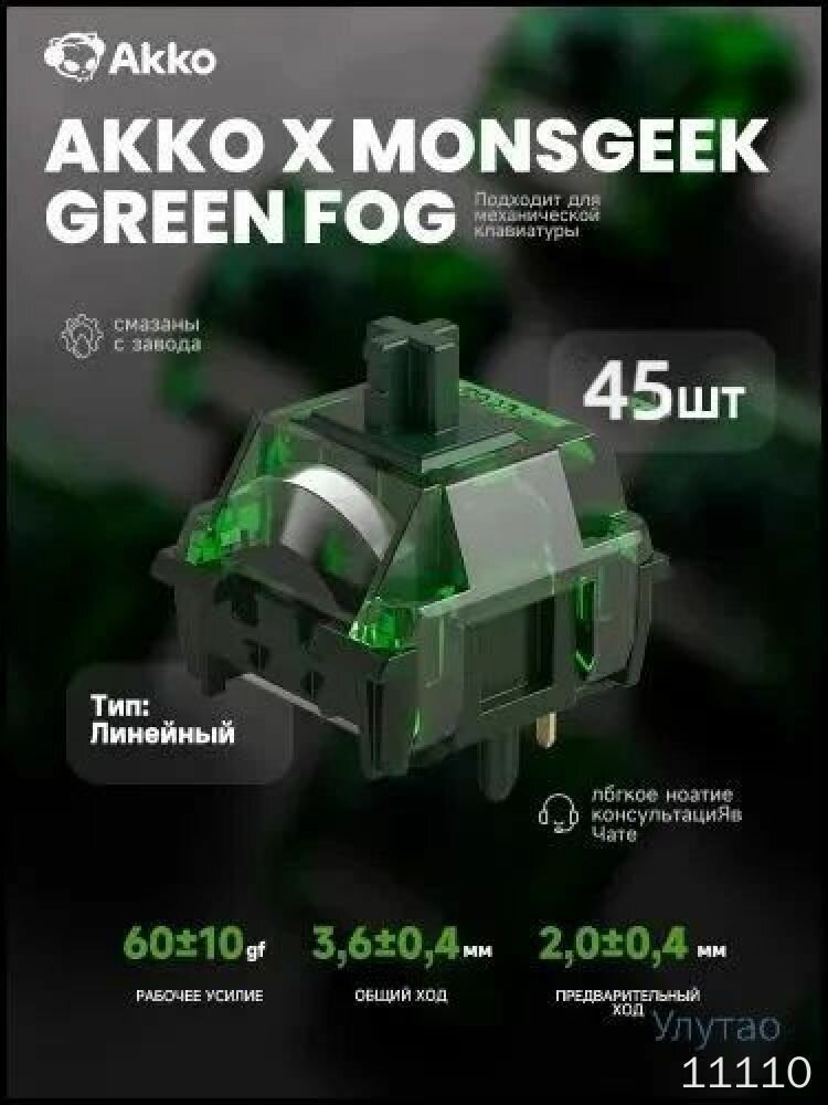 Akko x MonsGeek Green Fog Switches 5 Pins 60gf Тяжелый линейный переключатель с заводской смазкой, совместимы с механической клавиатурой MX (45 шт.)