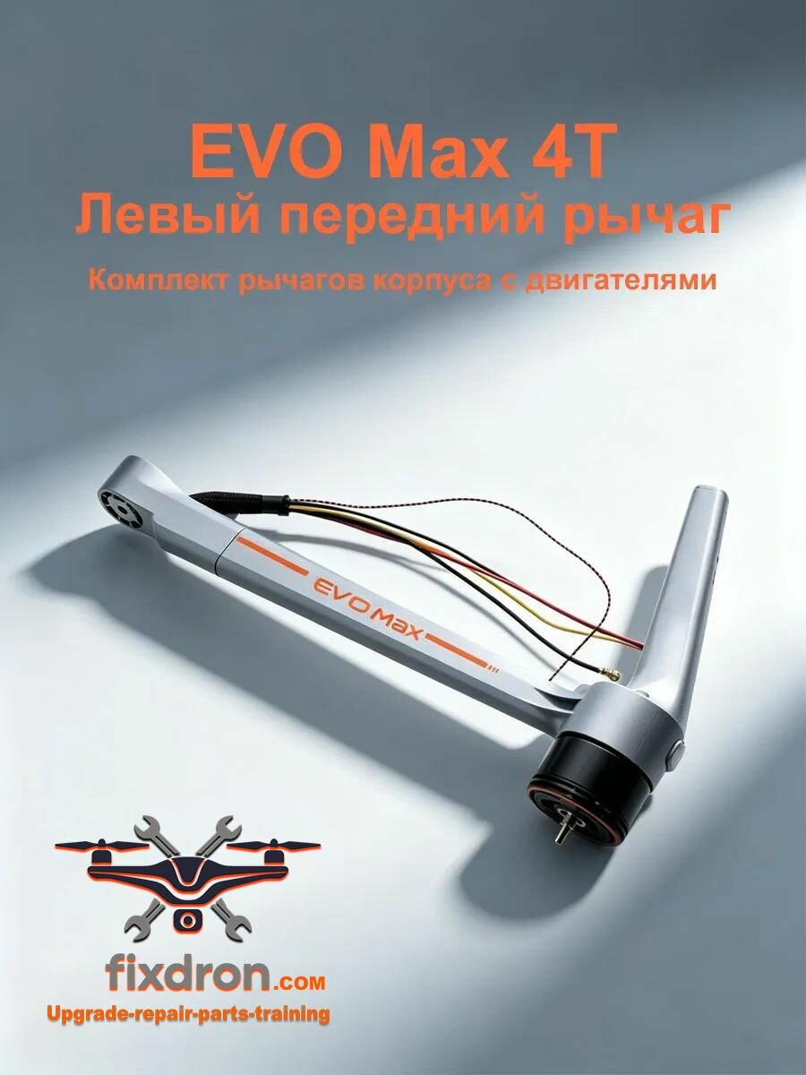 Комплект рычагов корпуса с двигателями для EVO Max 4T Полный набор для замены лучей (передние/задние, левые/правые), ремонтные компоненты силовой установки