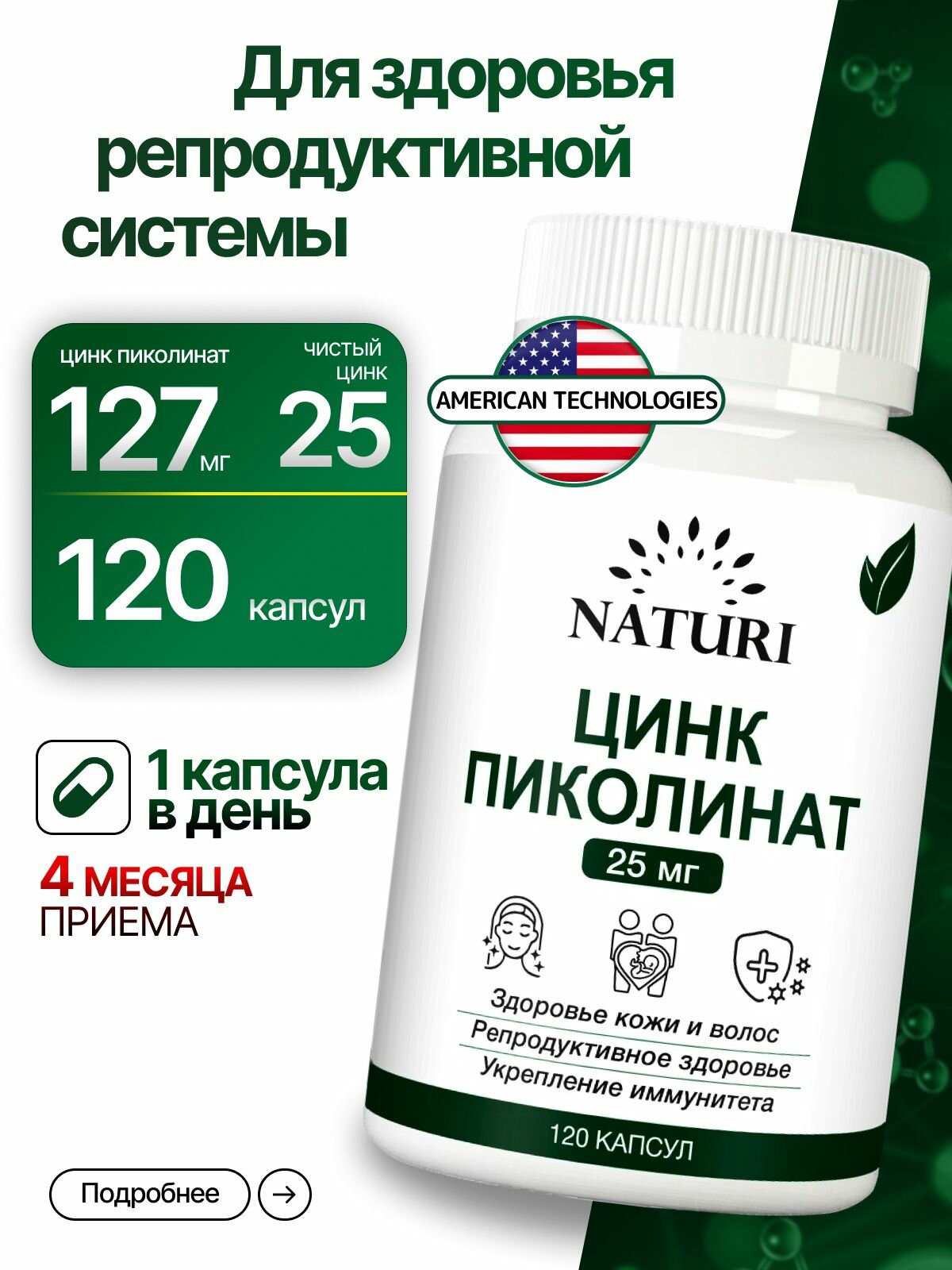 Цинк пиколинат, NATURI, 25 мг, 120 капсул, цинк витамины для мужчин и женщин