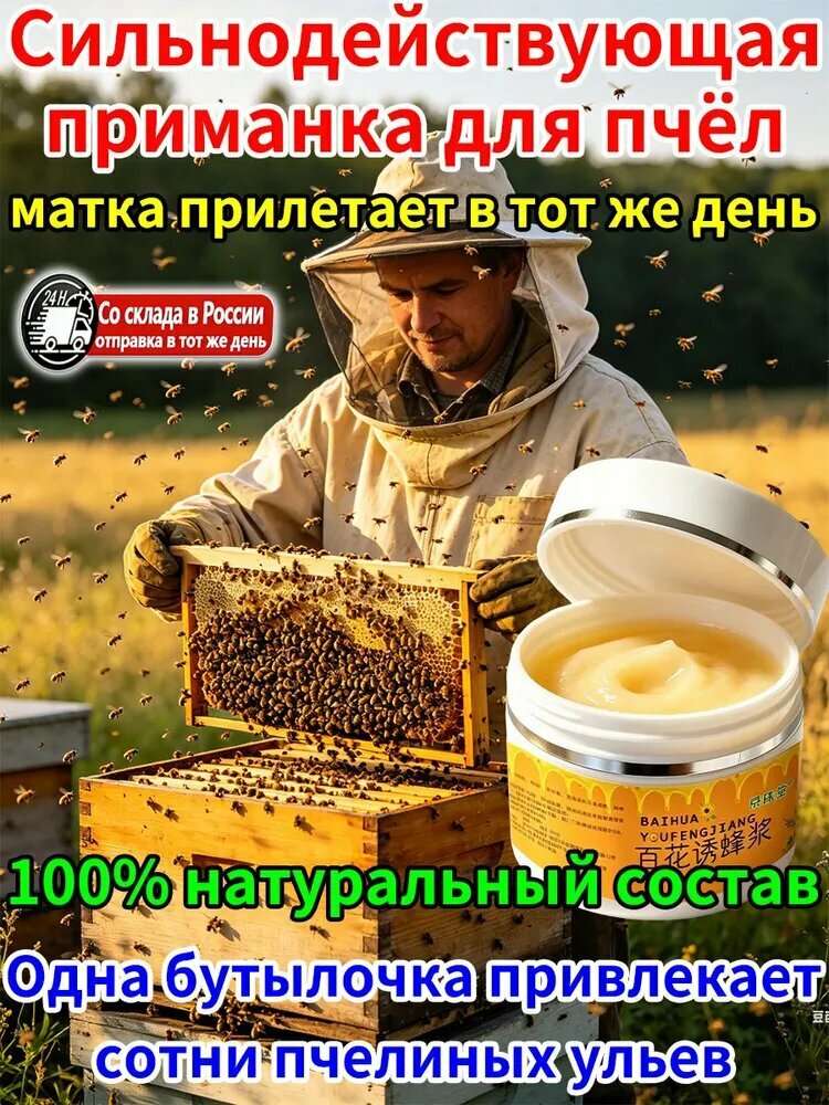 Для привлечения и поимки роёв пчел приманка для ловли роёв/для подсадки маток 30 г