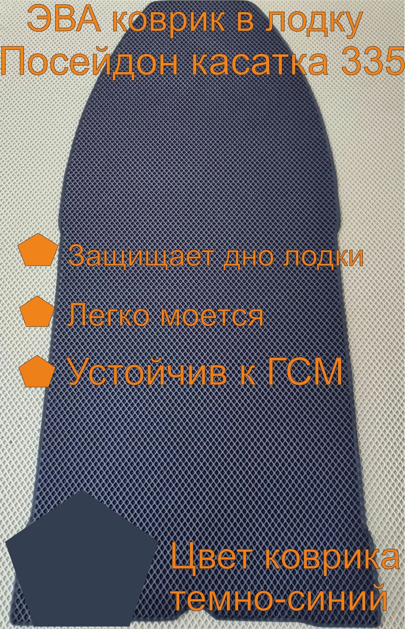 Эва коврик в лодку Посейдон касатка 335