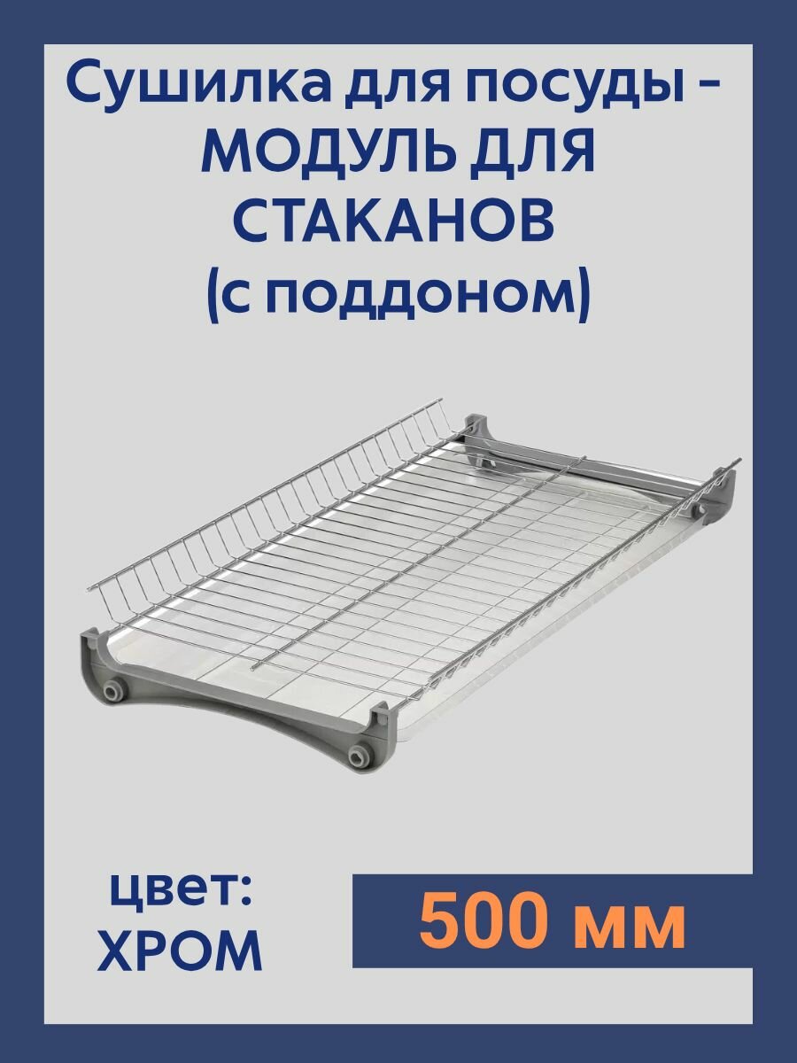 Модуль для стаканов от сушки для посуды Variant 3, с поддоном, 500мм, хром