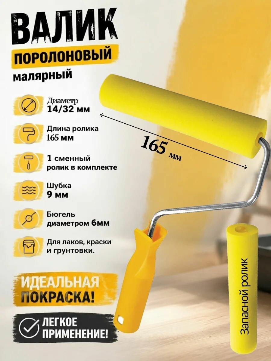 Набор валик поролоновый + ролик желтые, 15/40 мм, высота 12,5 мм, 165 мм,