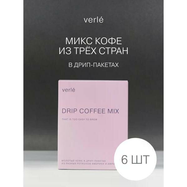 Кофе в дрип-пакетах Verle микс 6.1