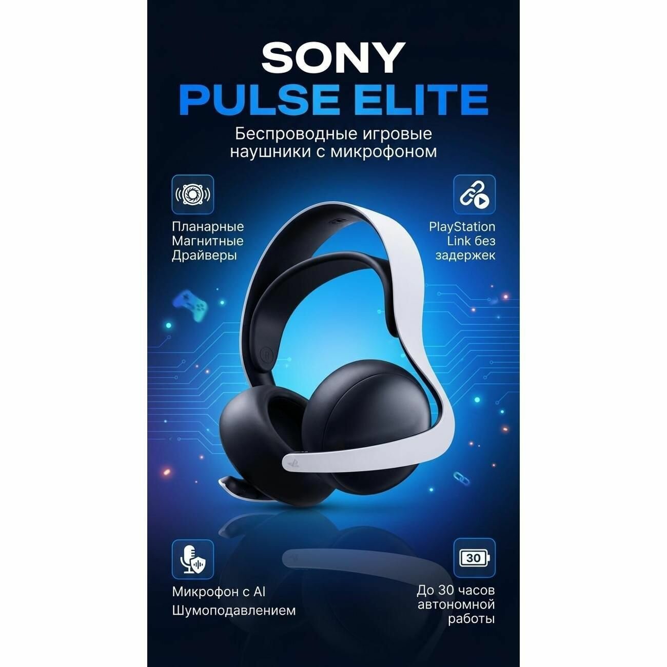 Наушники игровые с микрофоном Sony Pulse 3D Black Elite