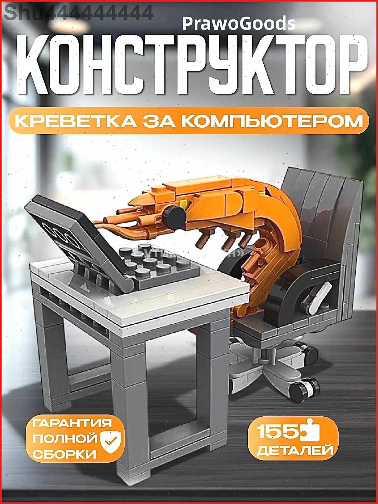 Пластиковый 3D-конструктор с мемами про креветок, 155 мини-кубиков, оранжевый