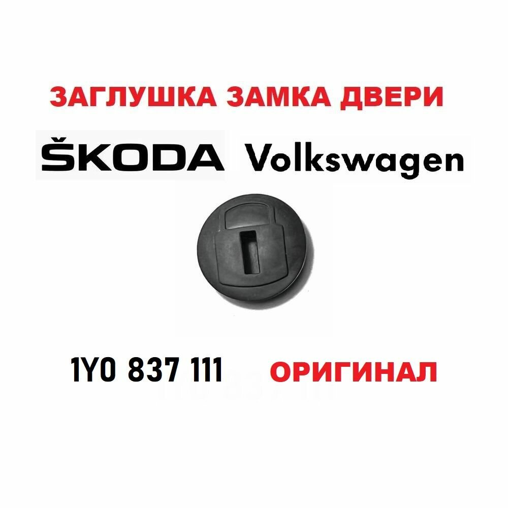 1Y0837111 Заглушка болта замка двери VAG оригинал