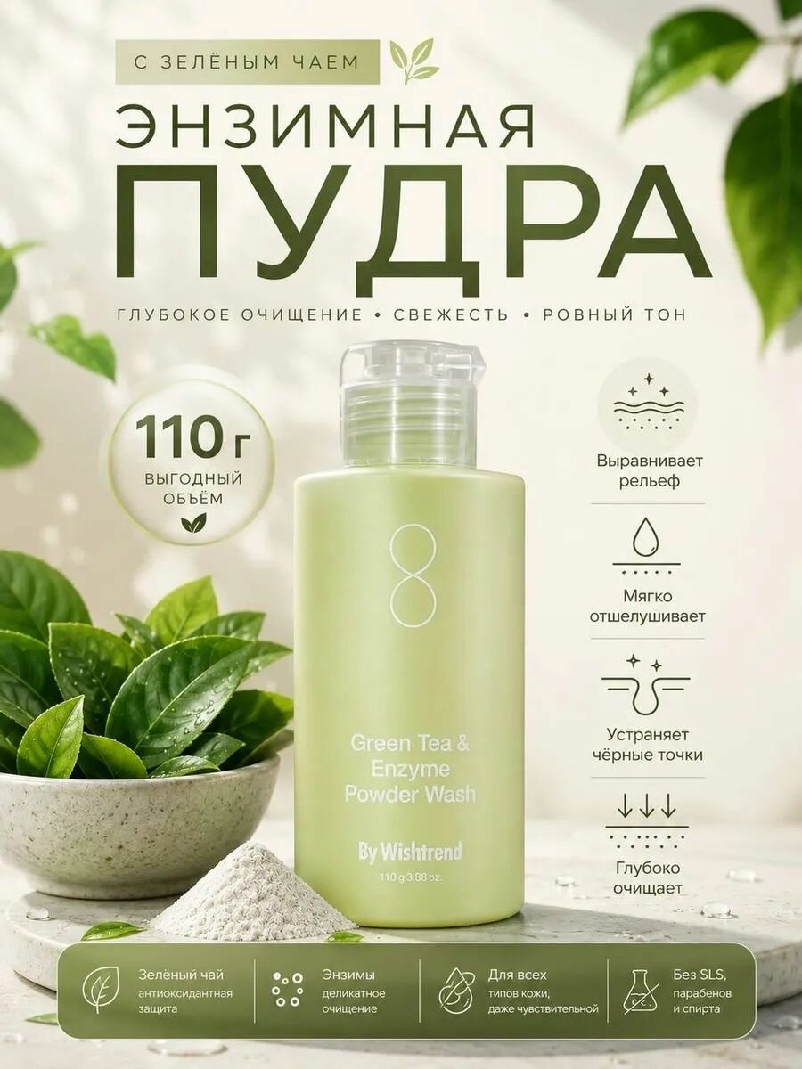 By Wishtrend Энзимная пудра для умывания с зелёным чаем Green Tea & Enzyme Powder Wash