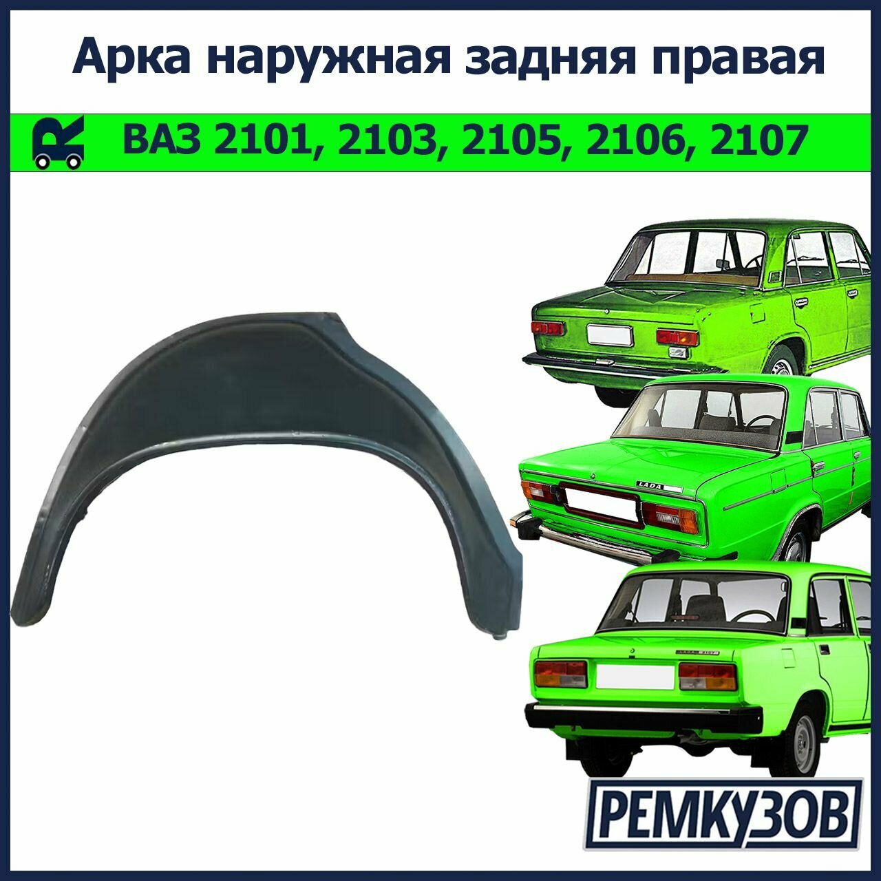 Арка наружная задняя правая ВАЗ 2101, 2103, 2105, 2106, 2107