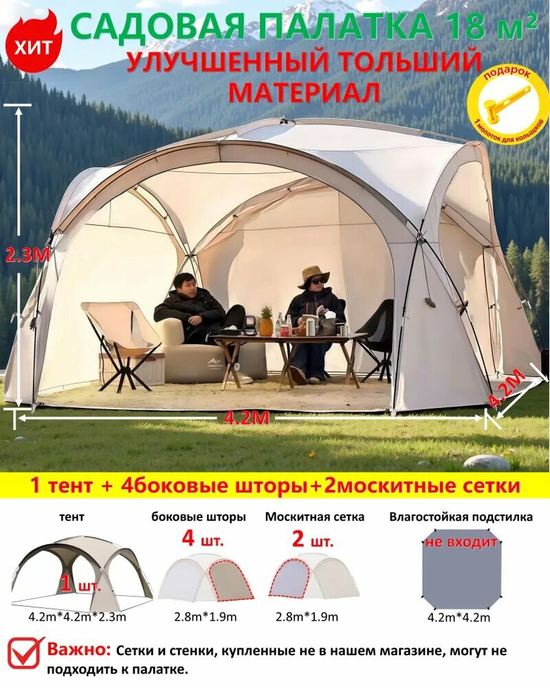 Шатер Садовый Беседка,4,2*4,2*2,3m Купольный Навес(1 тент + 4Боковые стенки+2москитные сетки)