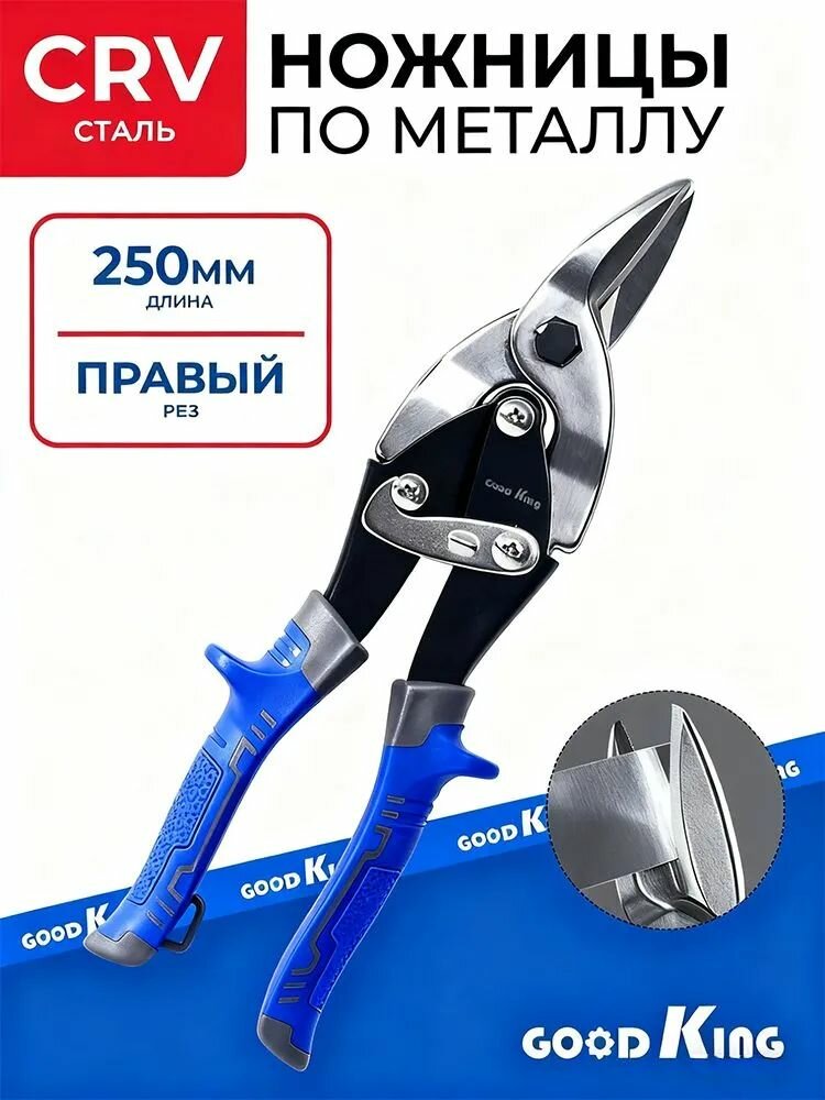 Ножницы по металлу прямой срез 250 мм GOODKING NM-PR250