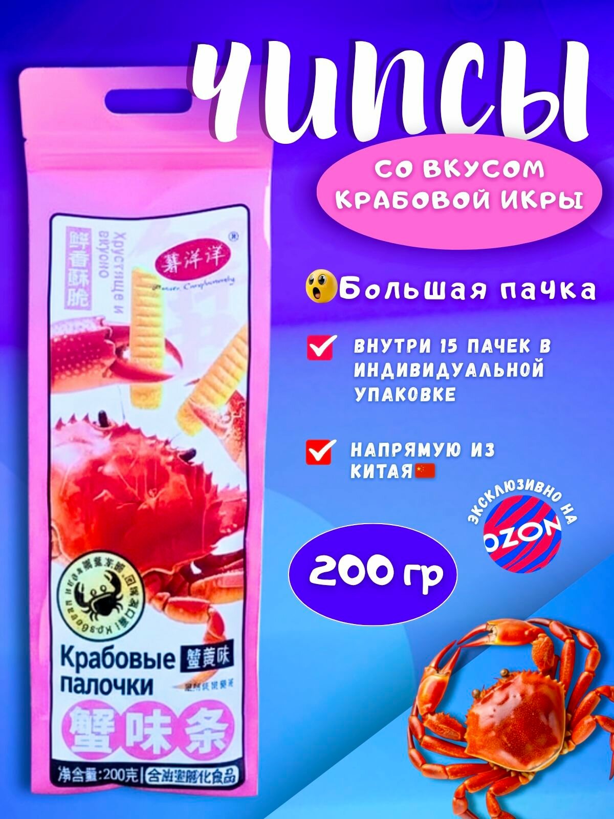 Чипсы со вкусом крабовой икры, 200 гр, большая пачка, китайские снеки