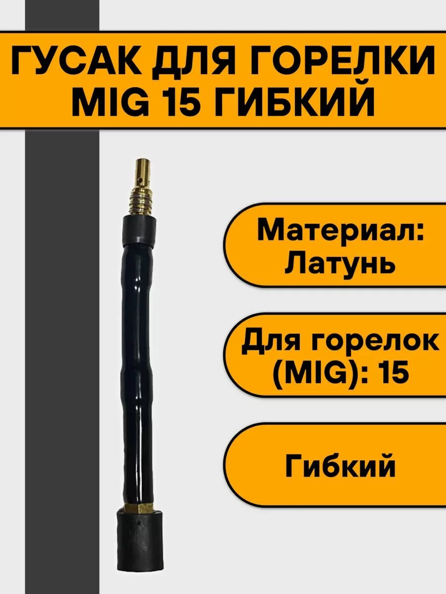 Гусак для горелки MIG 15 гибкий