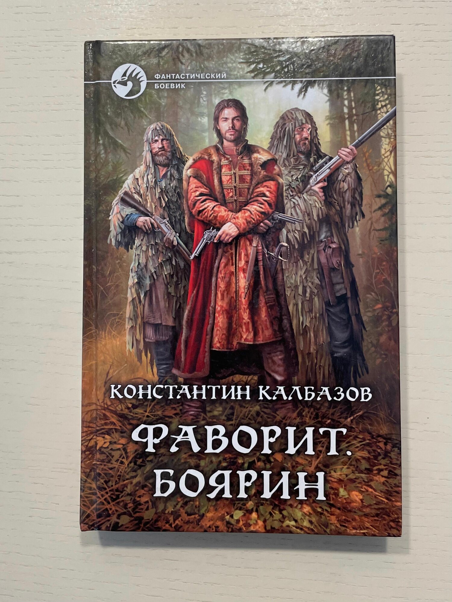 Фаворит. Боярин. Фантастический роман