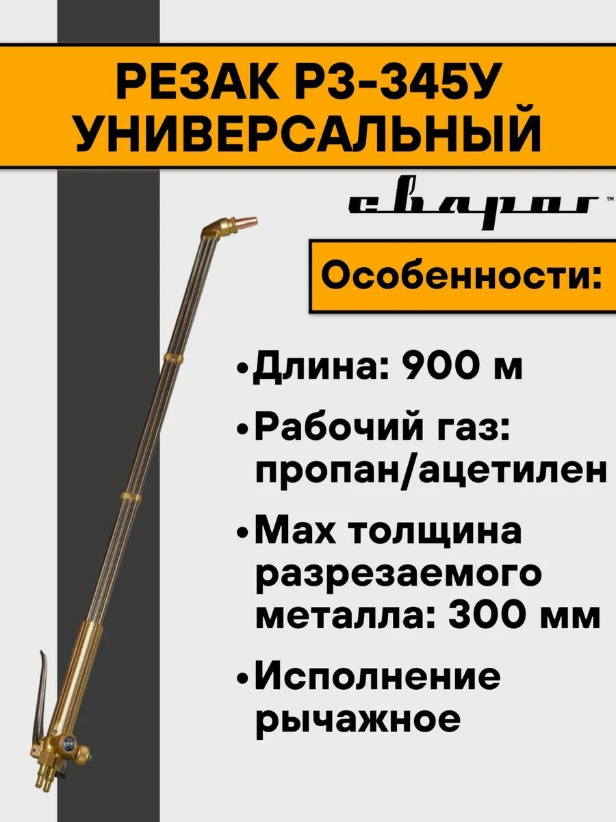 Резак универсальный Сварог Р3-345У