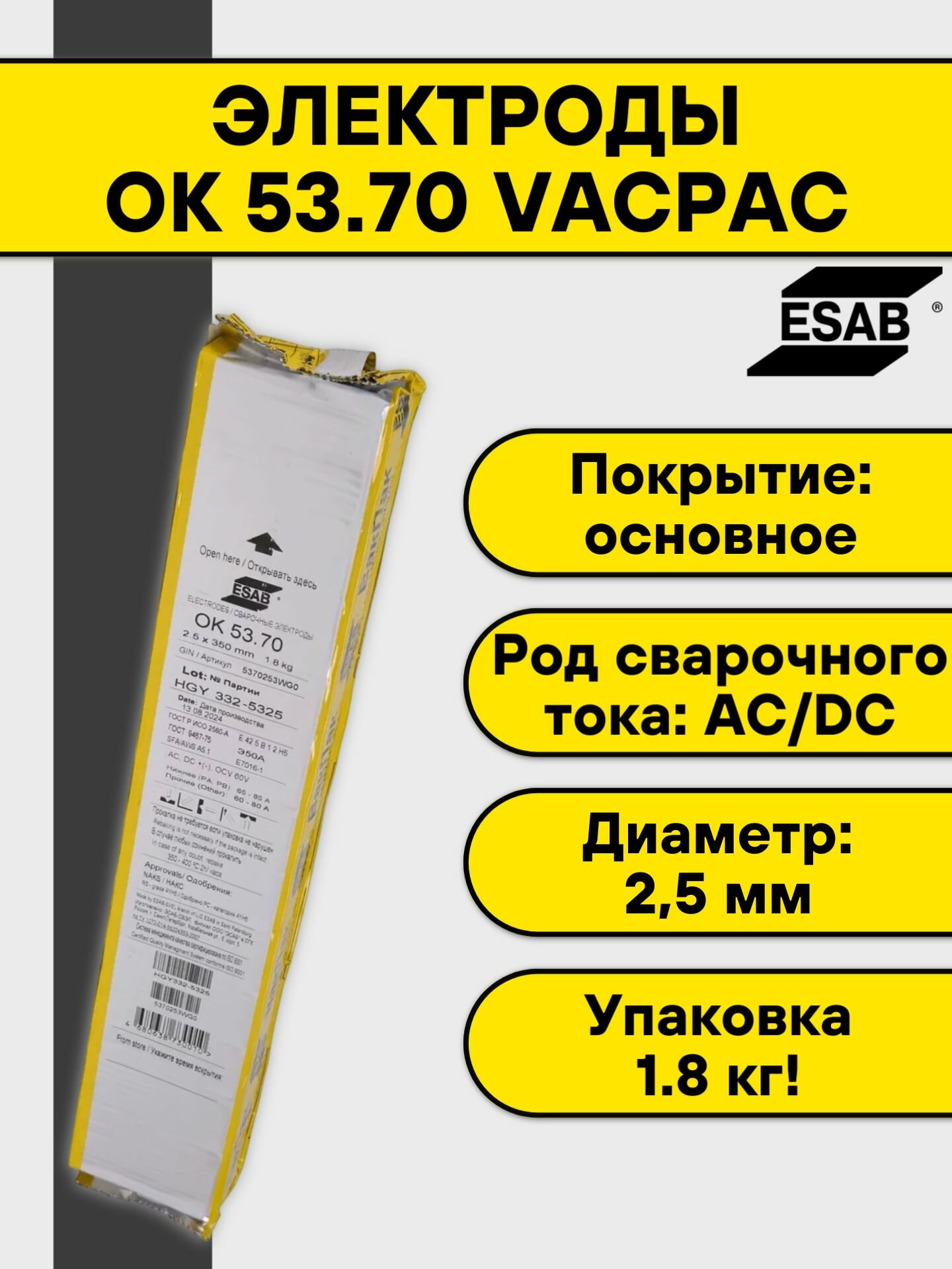 Электроды для сварки ОК 53.70 2,5 мм 1,8 кг VacPac Esab