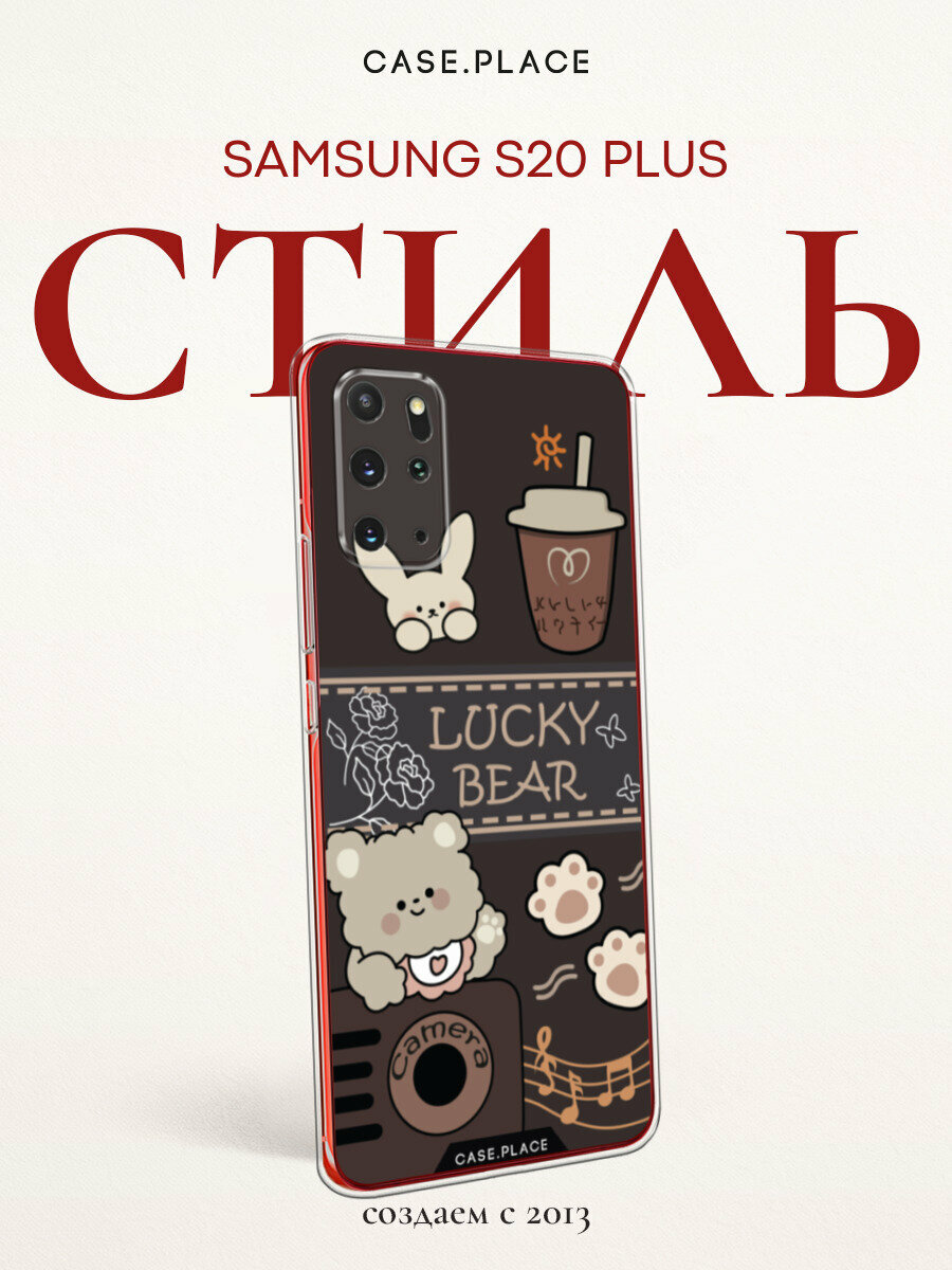 Чехол на Samsung Galaxy S20 + / Самсунг Галакси S20 Плюс с принтом "Lucky bear coffee 1"