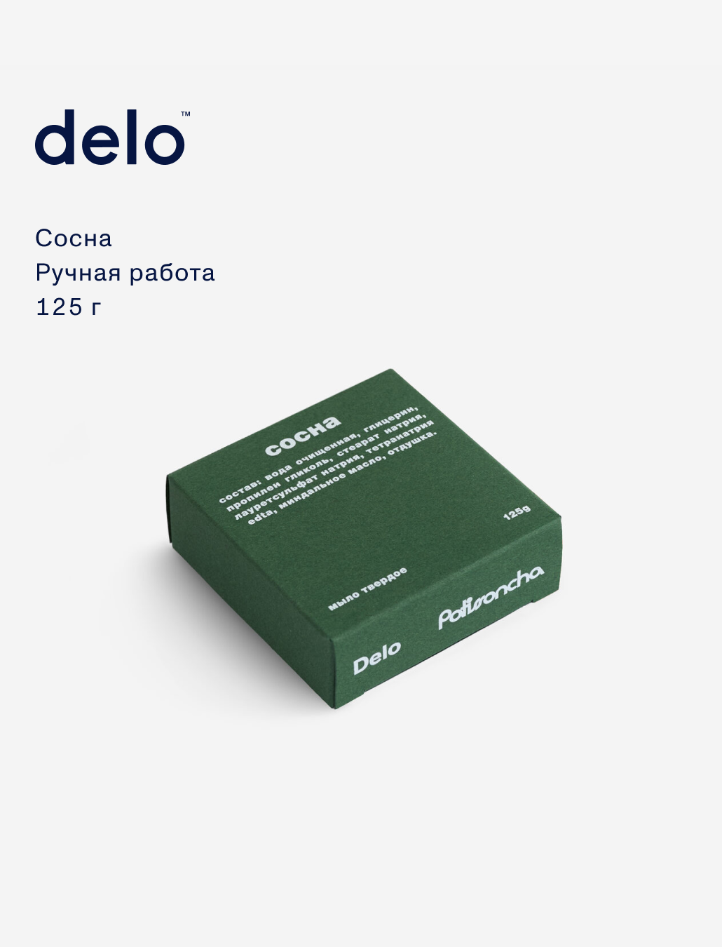 Мыло твердое Delo x Patissoncha, аромат: сосна, 125 г, ручная работа