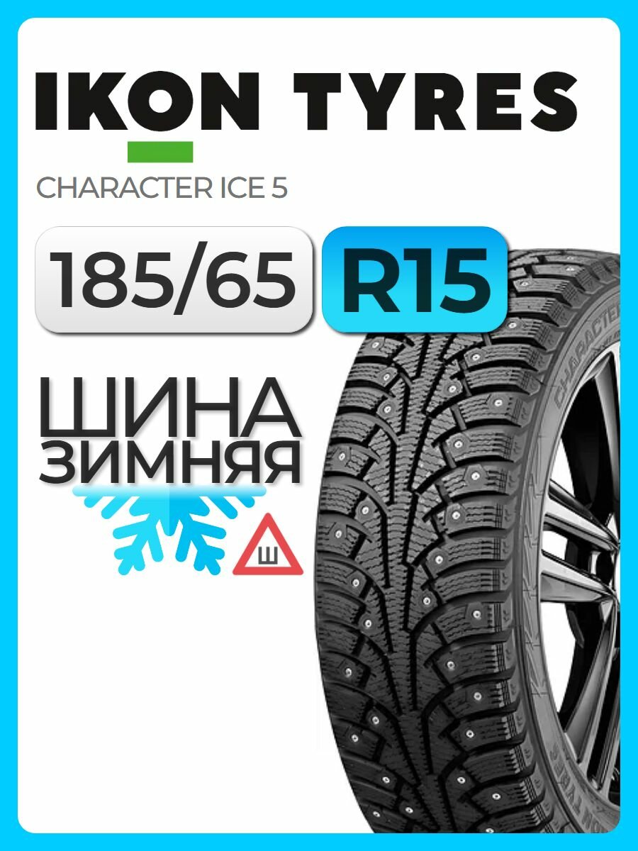 Шина зимняя шипованная Ikon Tyres 185/65 R15 92T Ikon Character Ice 5 XL автомобильная бескамерная