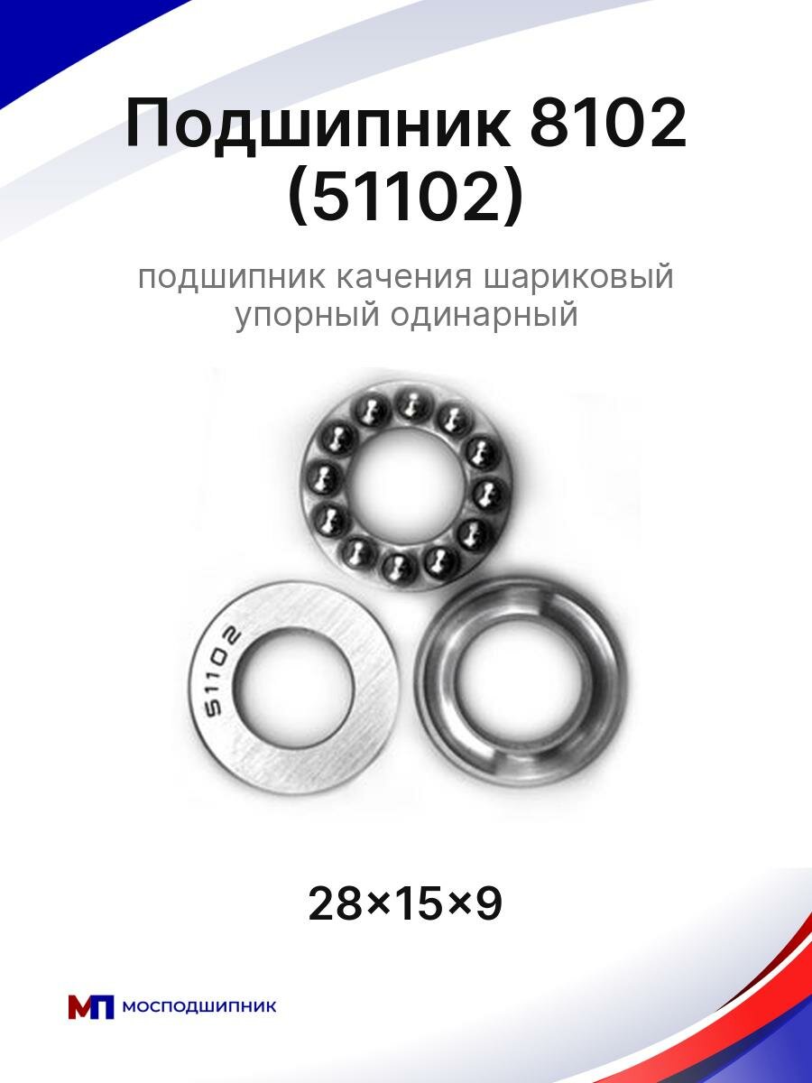 Подшипник 8102 (51102)