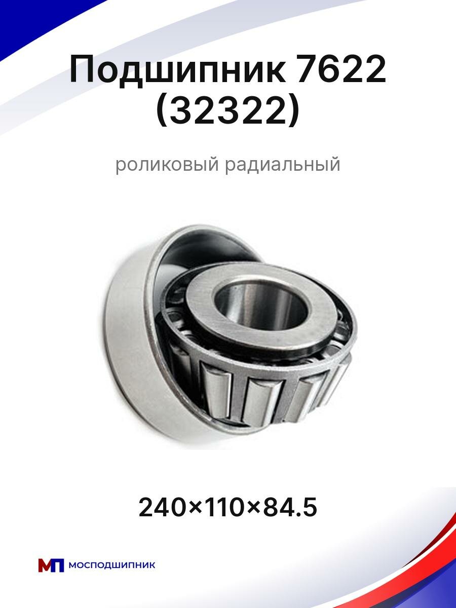 Подшипник 7622 (32322)