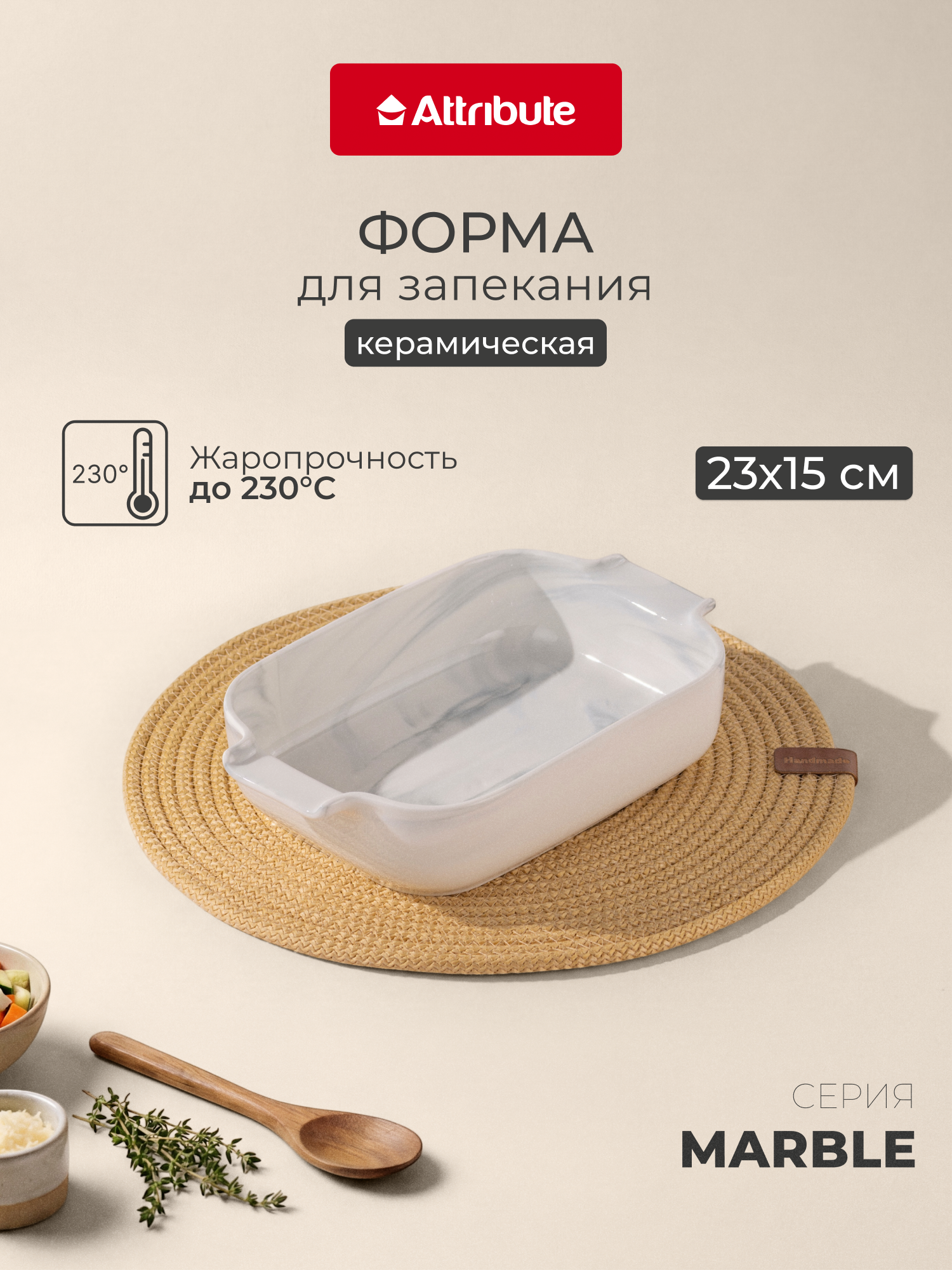 Форма для запекания ATTRIBUTE BAKE MARBLE 23х15х5см прямоугольная