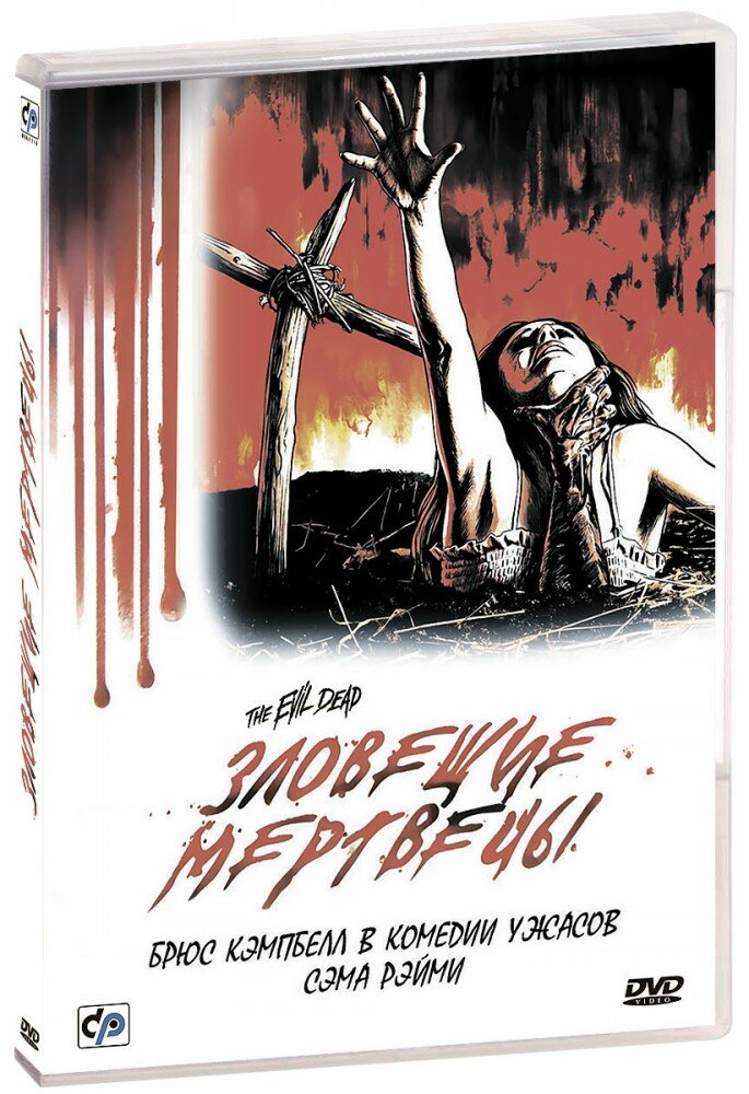 Зловещие мертвецы (DVD) (ДВД диск, DVD Box, США, Renaissance Pictures)