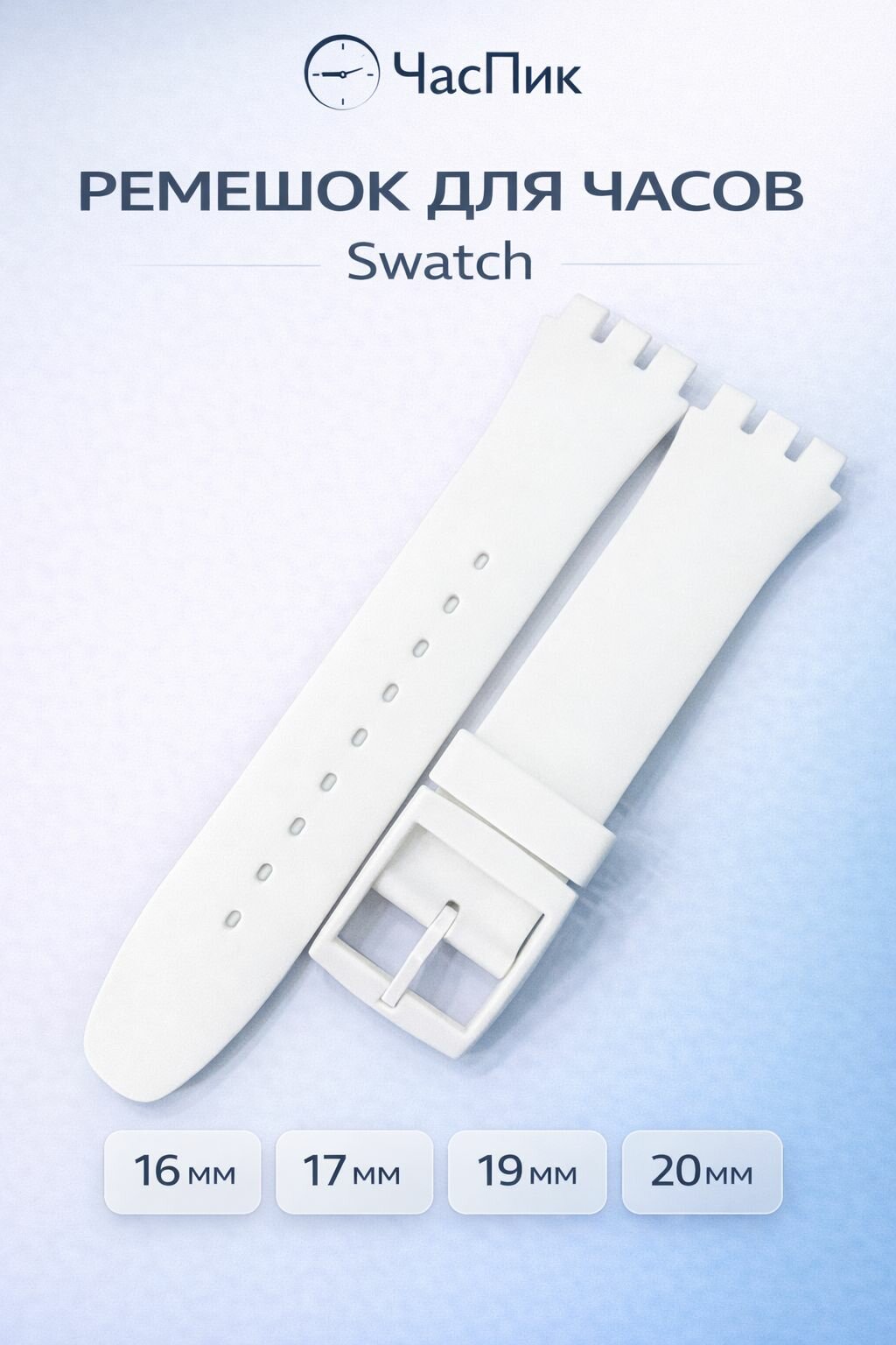 Ремешок для часов Swatch белый 19