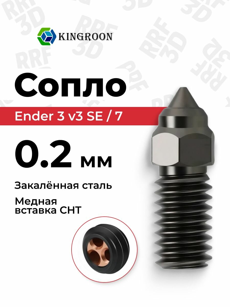 Сопло CHT 0.2, закаленная сталь для 3D-принтера Ender 7, Ender 3 v3 SE, 1.75мм