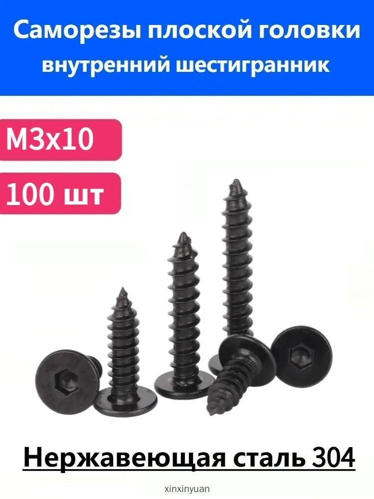 Винт M3 x 3 x 10 мм, головка: Плоская, 100 шт.
