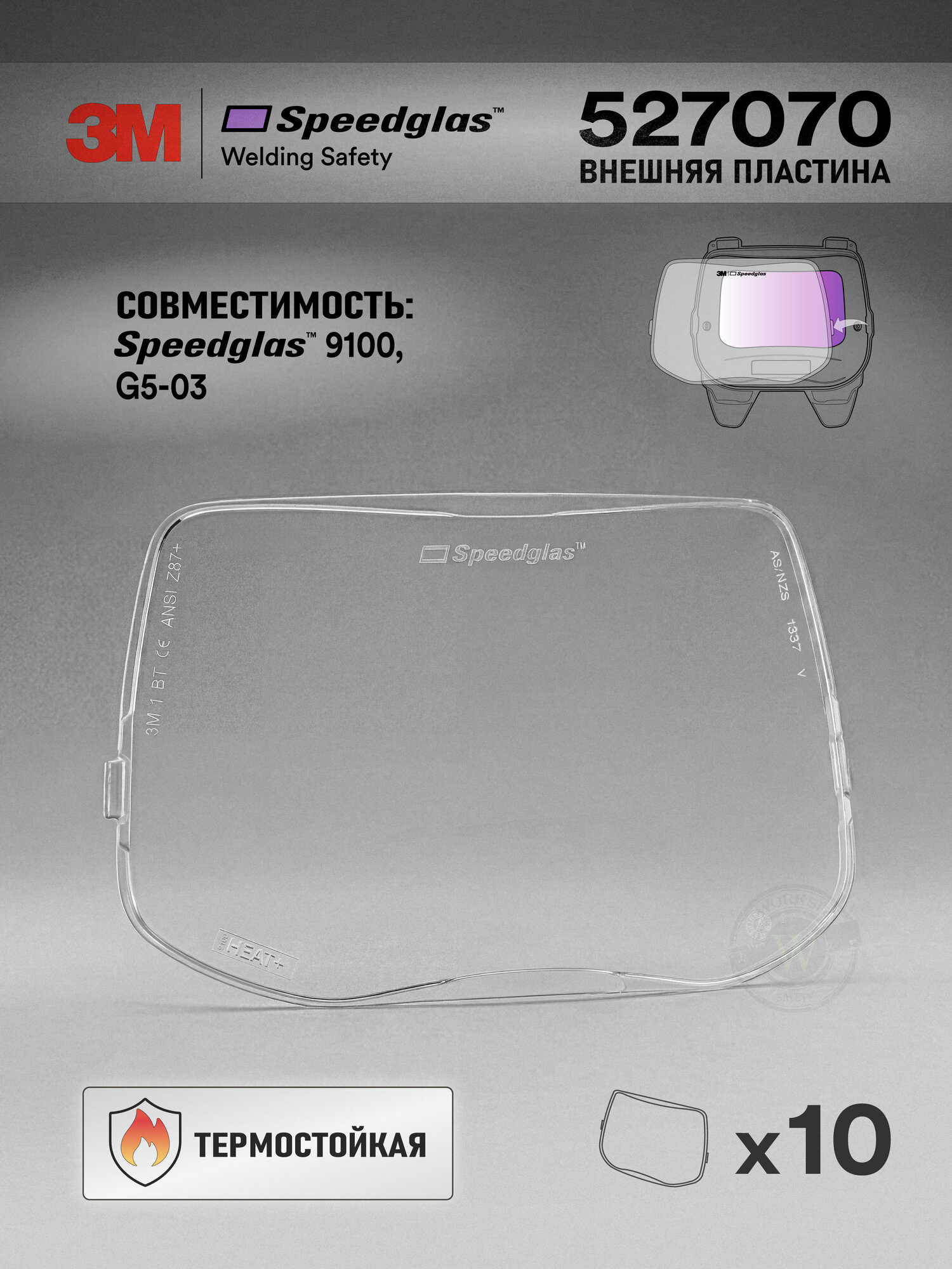 Защитная наружная термостойкая пластина 3М™ Speedglas™ 527070 для сварочных щитков 3М™ Speedglas™ серии 9100, 10 шт.