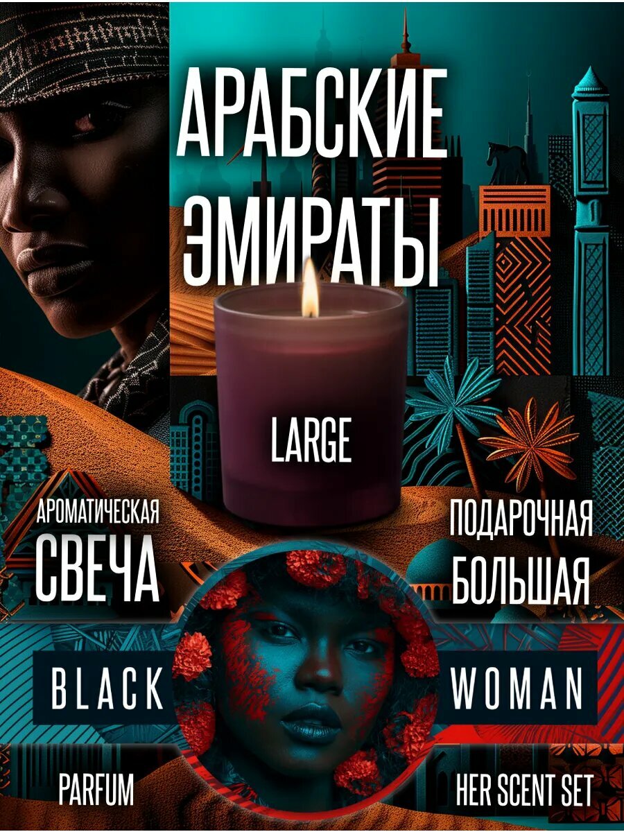 Свечи ароматические в стакане с ароматом эмираты