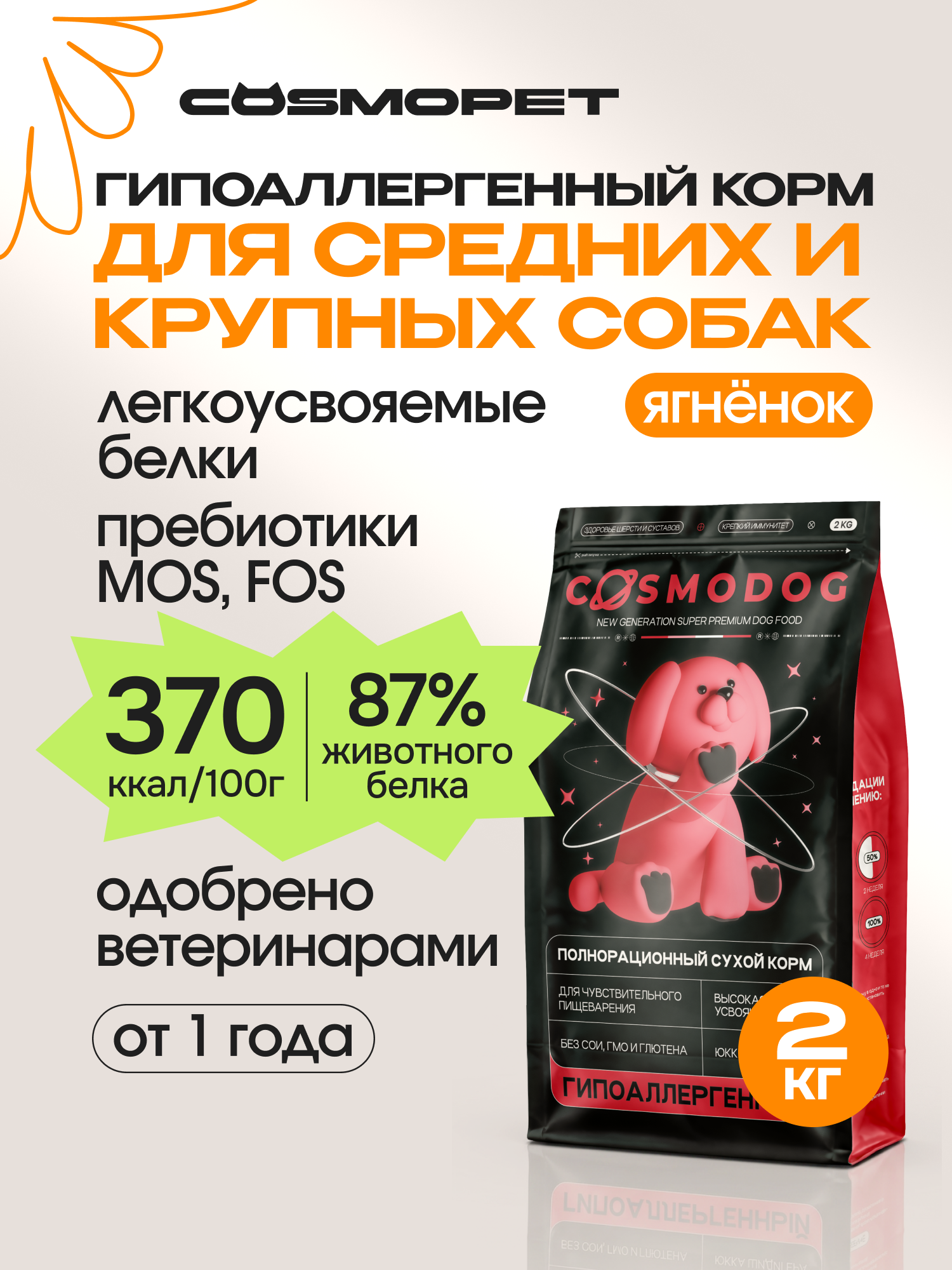 Корм для собак сухой с ягненком 2 кг Cosmodog гипоаллергенный холистик супер премиум-класса для крупных и средних пород