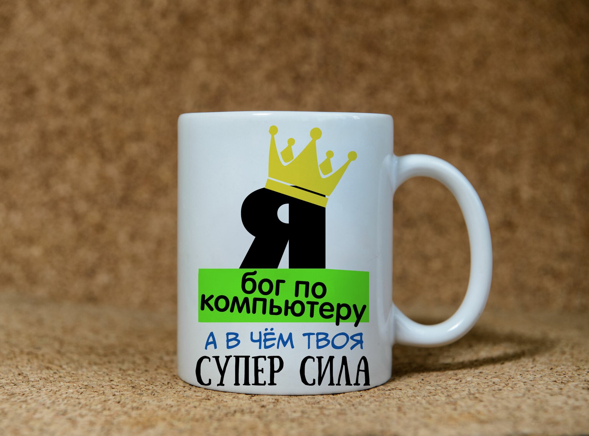Кружка Я Бог по компьютеру, а в чем твоя супер сила
