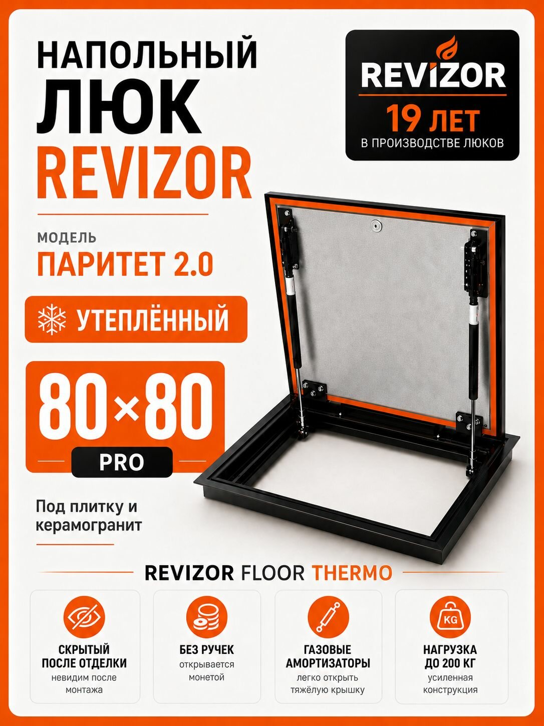 Люк напольный самоподъемный Revizor 80х80 см Паритет 2.0