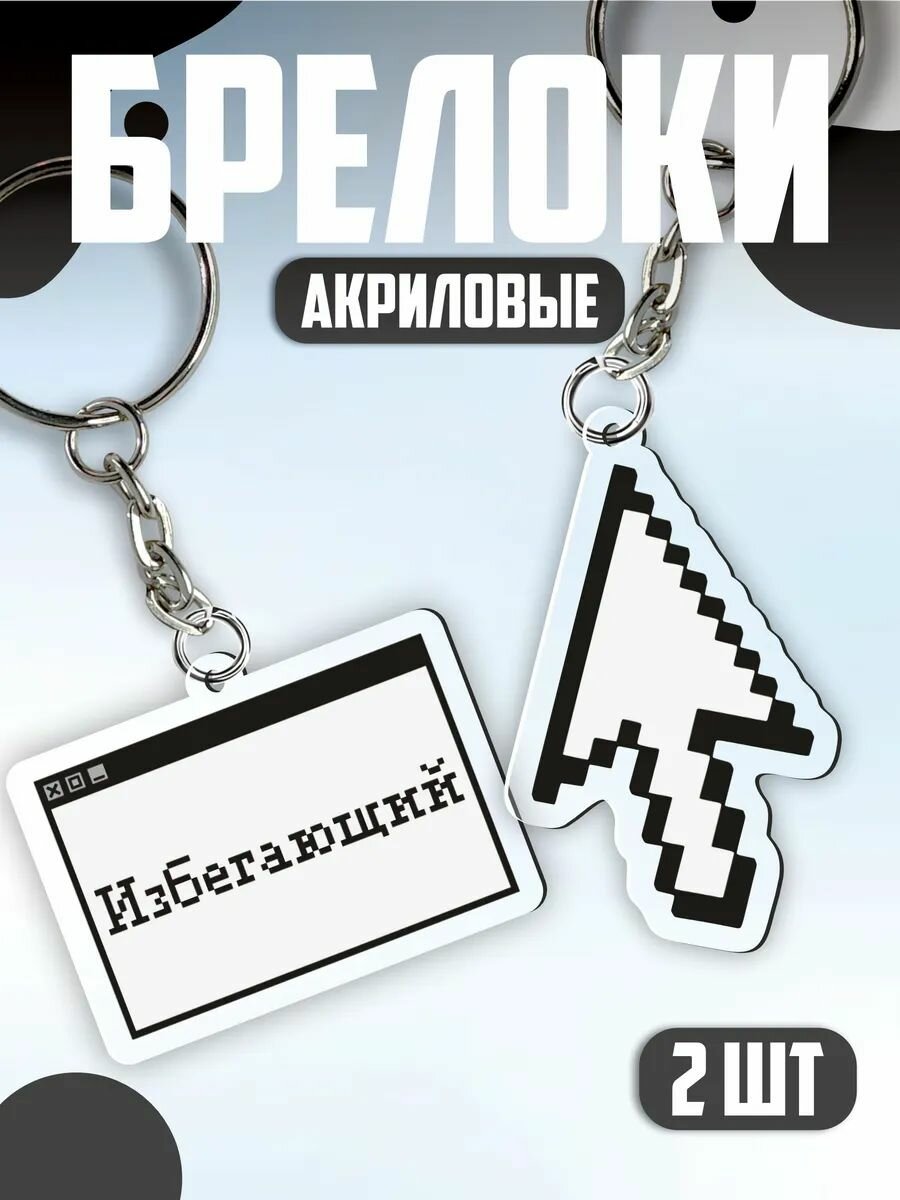 Брелок 1-я Наклейка