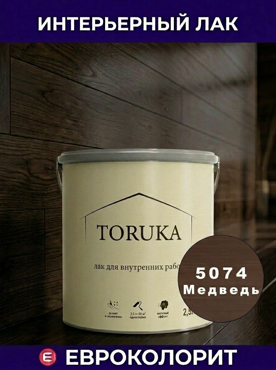 Toruka интерьерный лак 2,5 л цвет 5074 Медведь