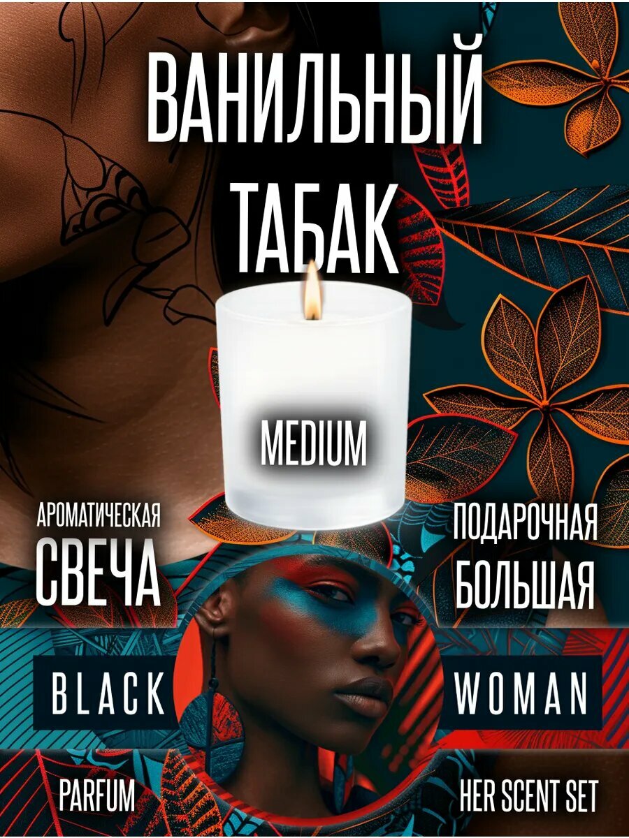 Свечи ароматические с фитилем ванильный табак
