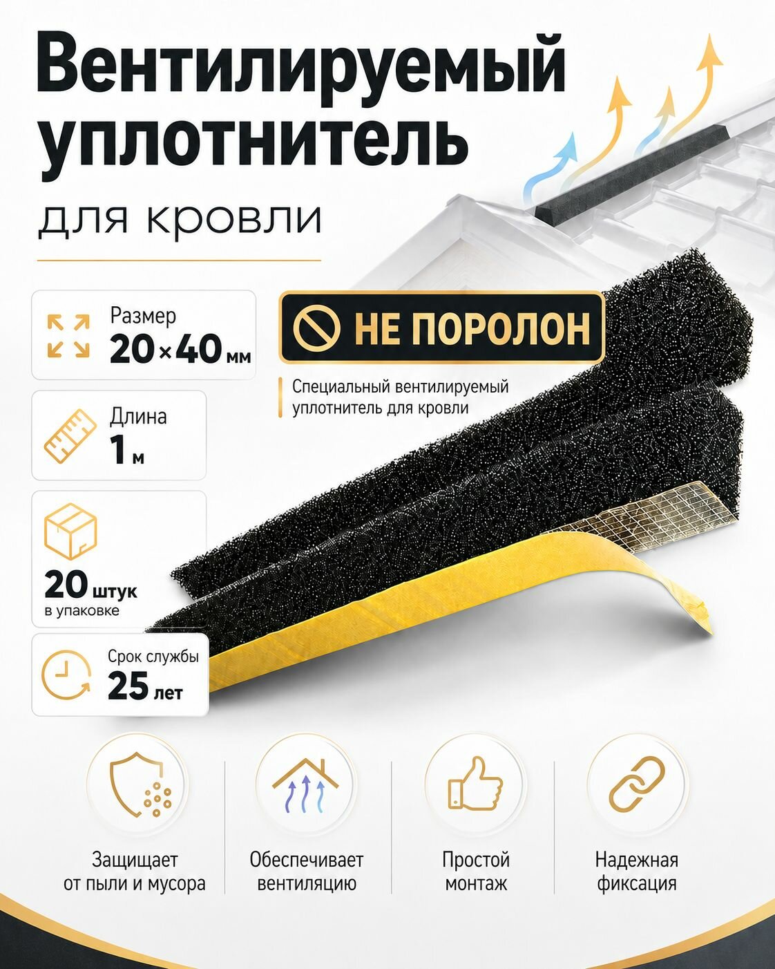 Уплотнитель кровельный самоклеящийся вентилируемый 20х40мм 1м (20шт) универсальный дышащий (НЕ поролон)