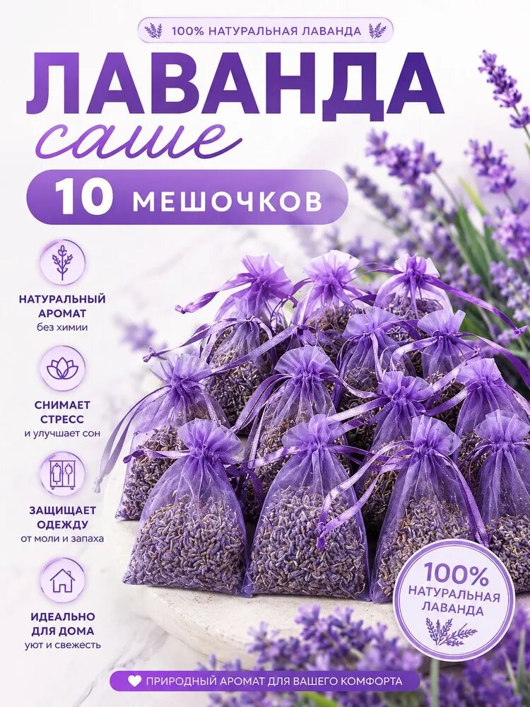Ароматические саше с лавандой, 10 штук
