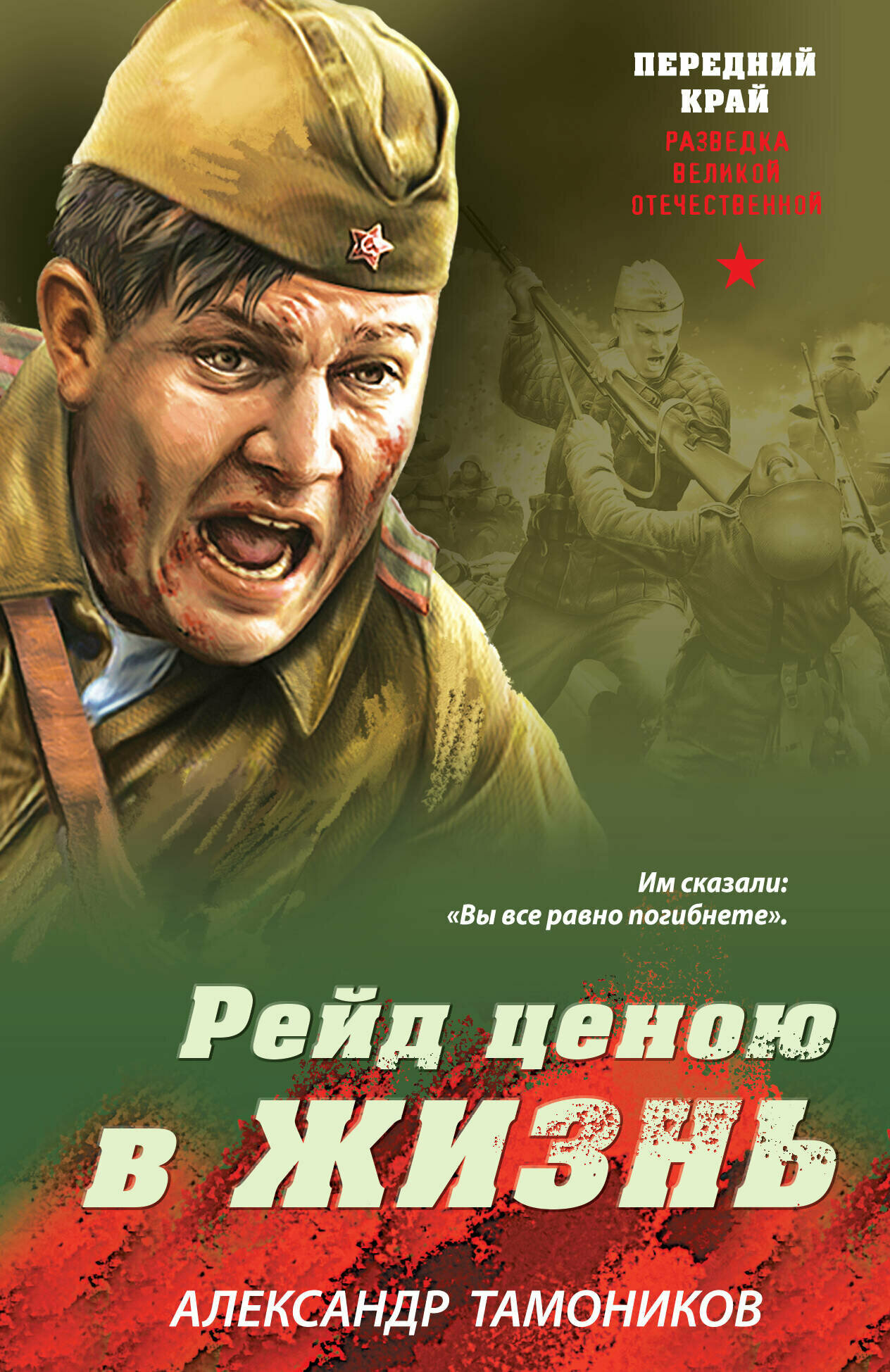 Рейд ценою в жизнь