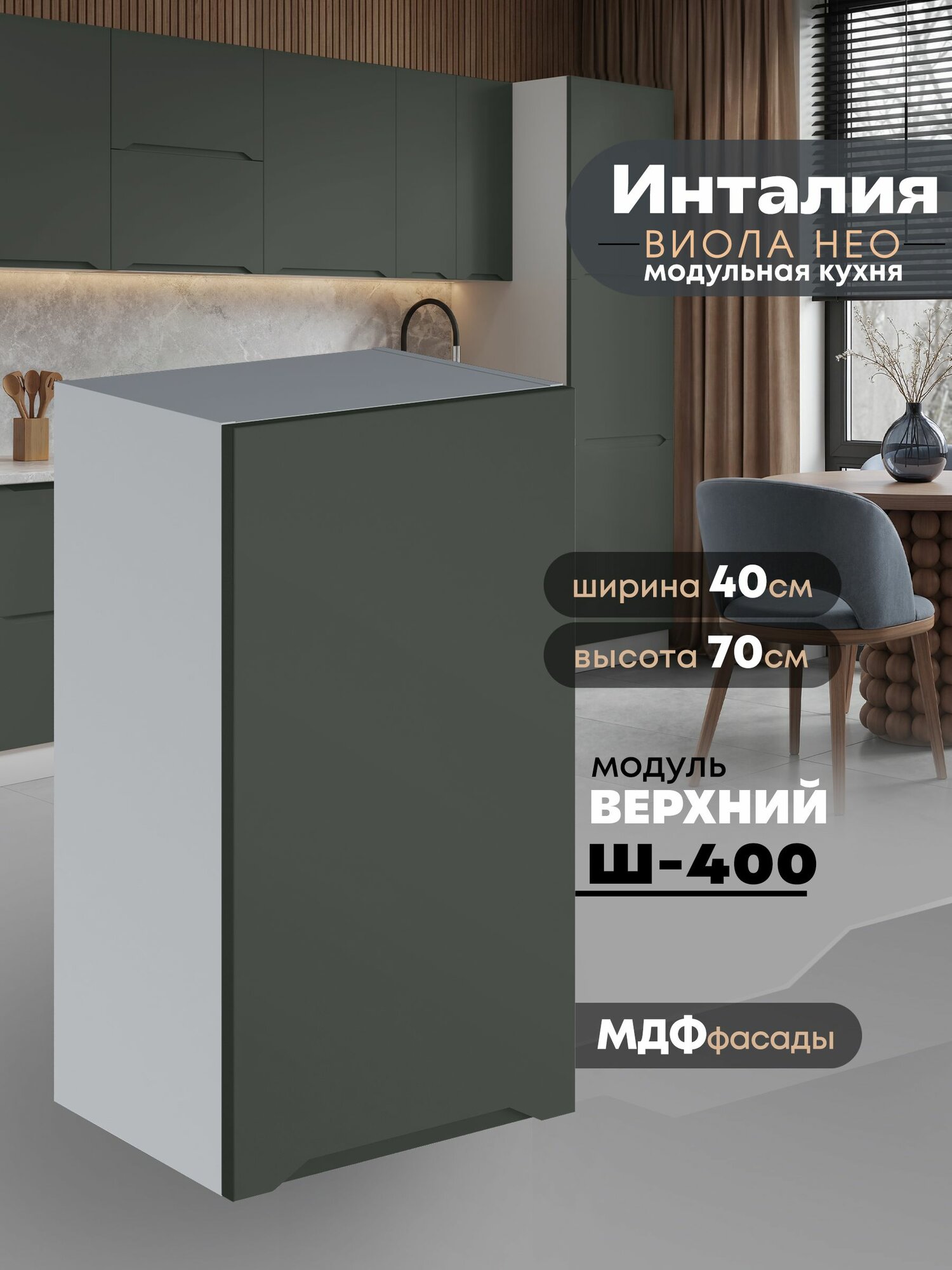 Кухонный модуль навесной Виола Нео Инталия Ш-400 (Моно грин/Белый шагрень) высота 70,6см
