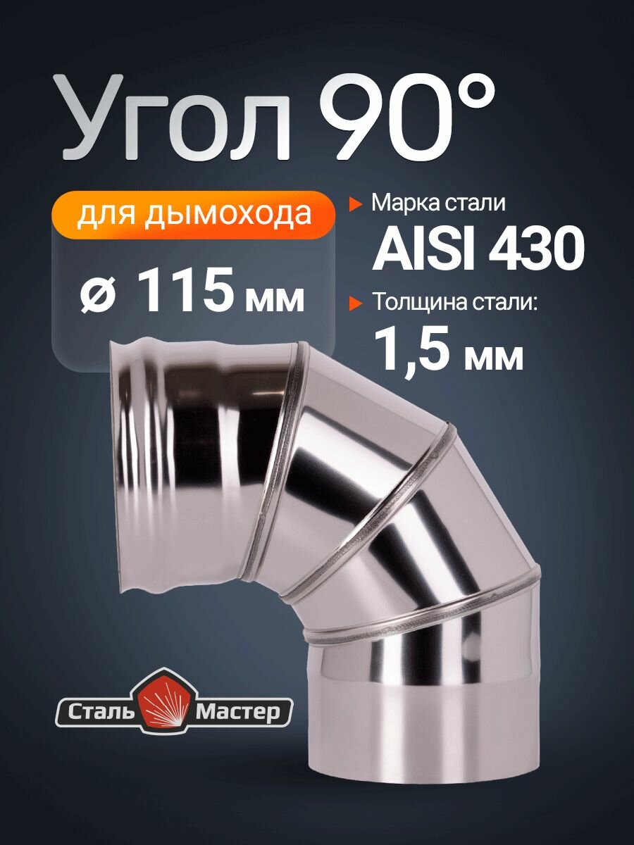 Отвод дымохода 115 стальной, угол 90 из нержавеющей стали AISI 430 1,5 мм