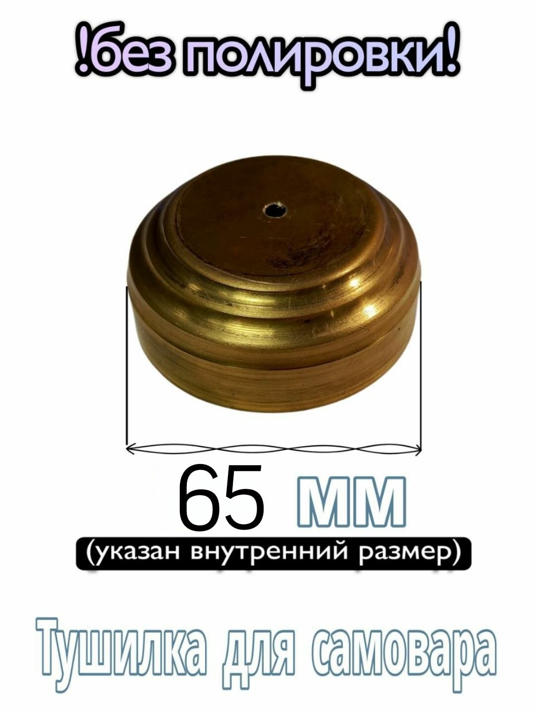 Тушилка/крышка для самовара 65 мм. латунь