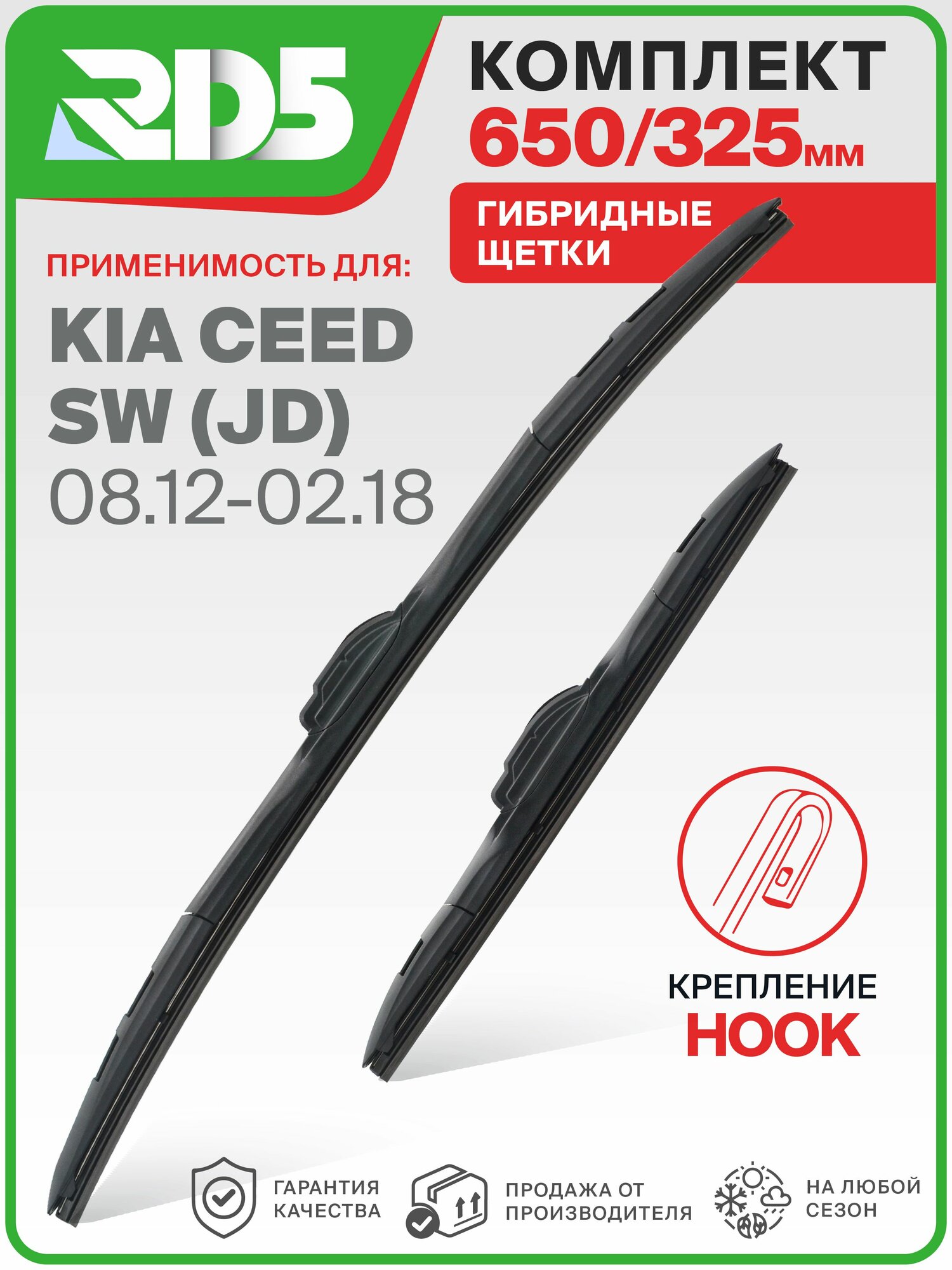 IX650325-k2. Дворники Kia Ceed SW JD 08.12-02.18. Комплект гибридных щеток стеклоочистителя Kia Ceed SW; Киа Сид СВ